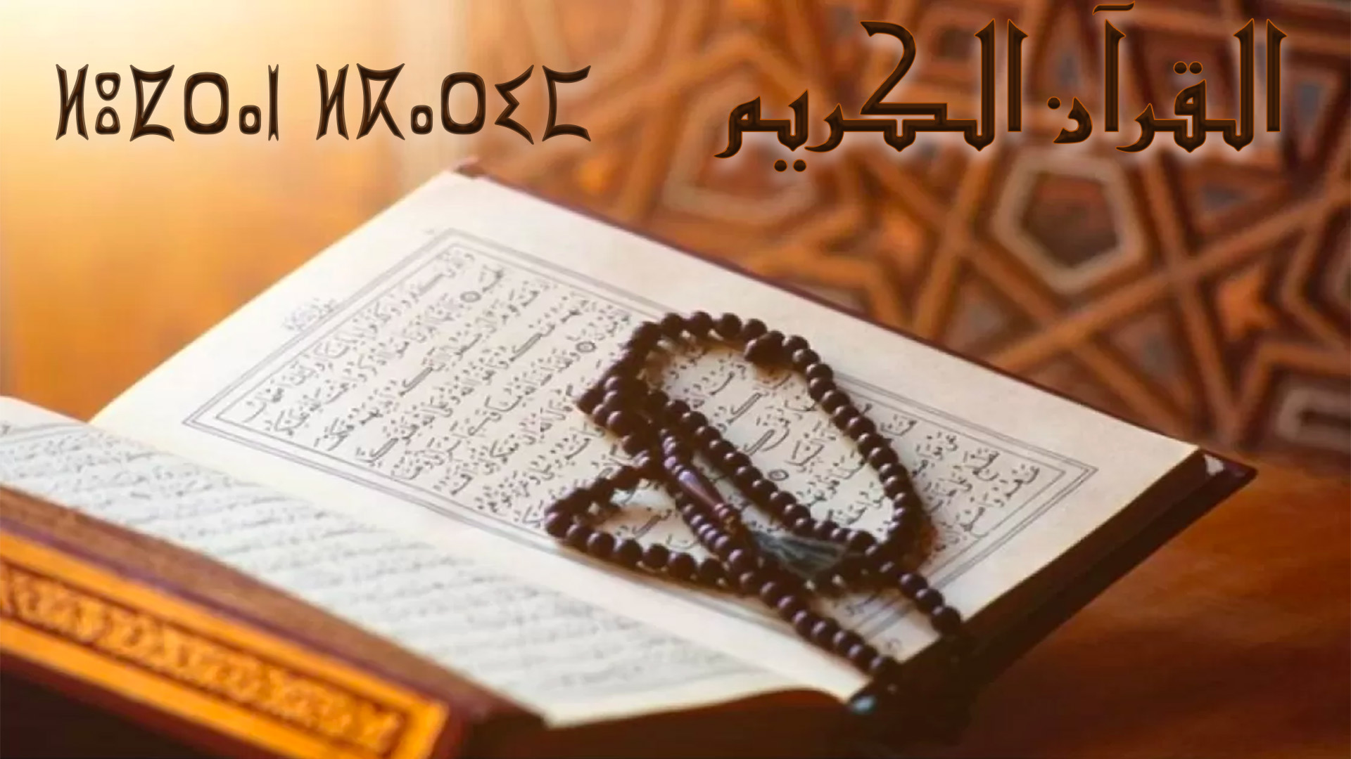 SNRT - TAWADA N LUQRAN