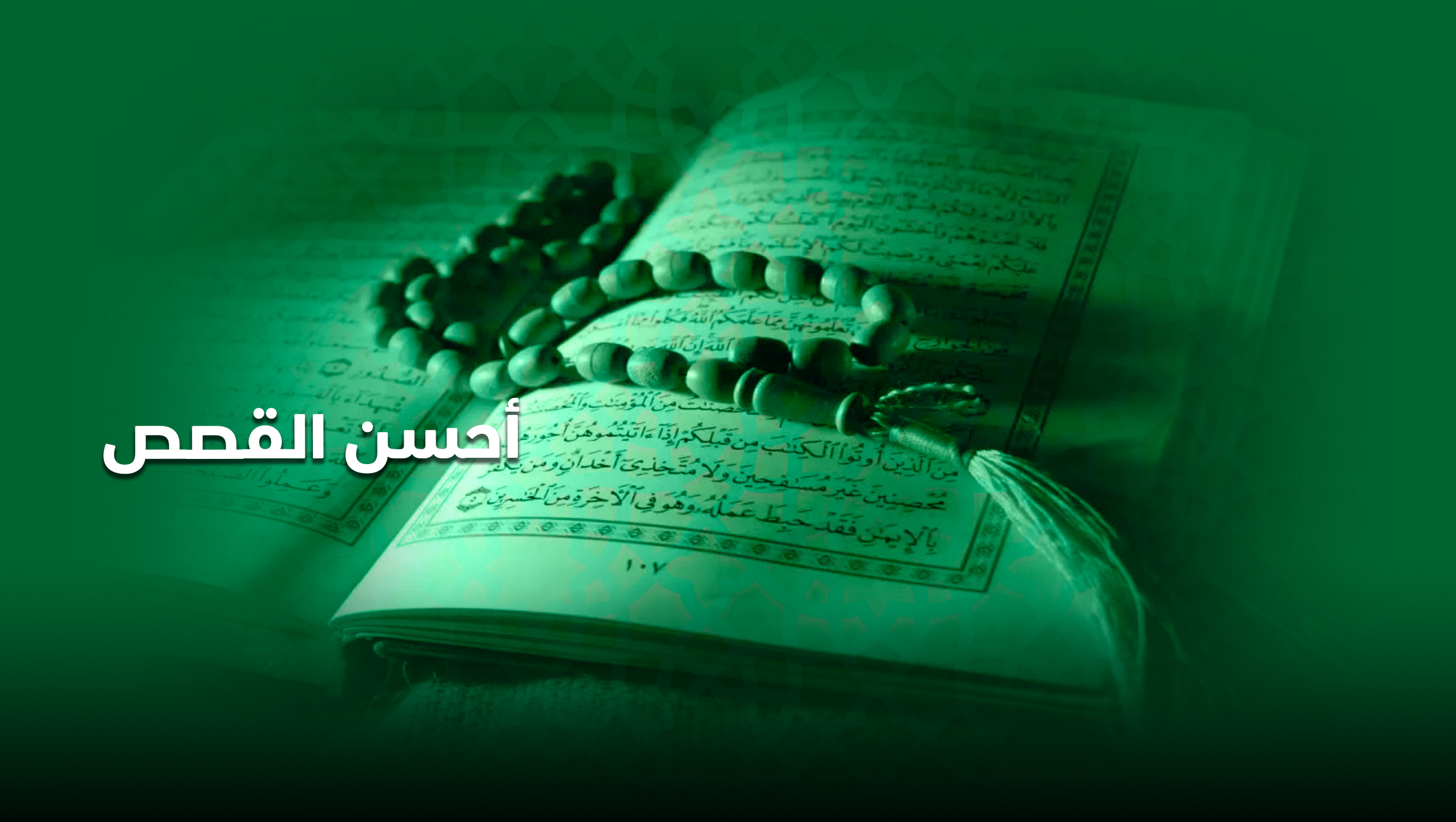 SNRT - AHSAN AL KASAS