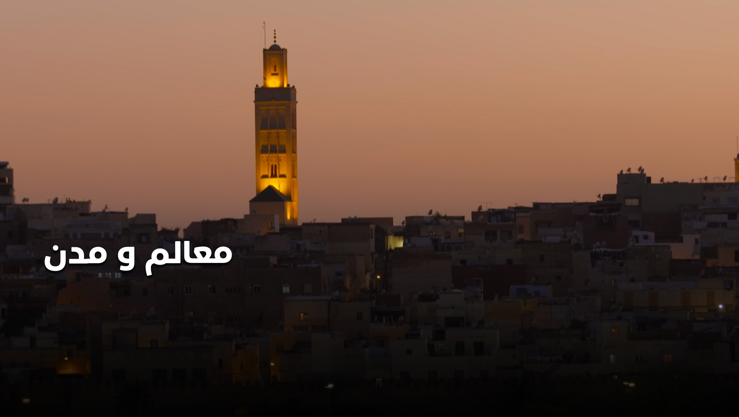 SNRT - Mâalim Wa Modoun