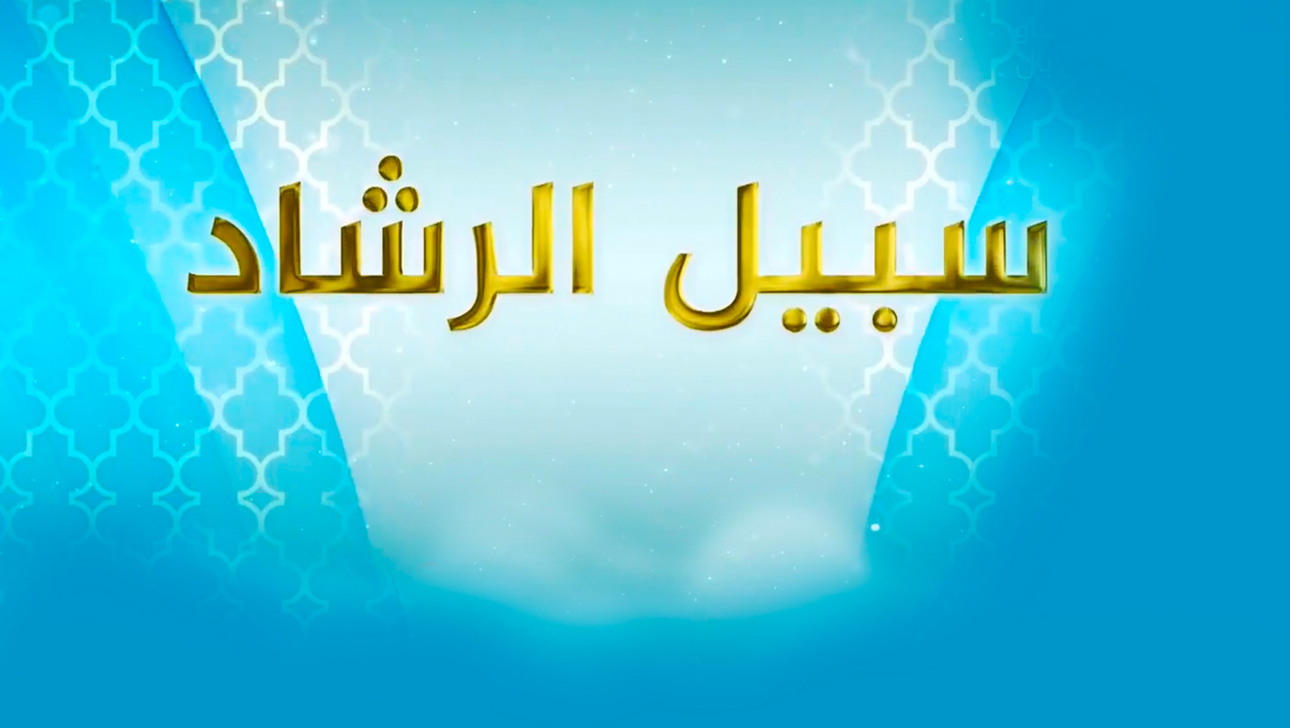 SNRT - SABIL ARRACHADE