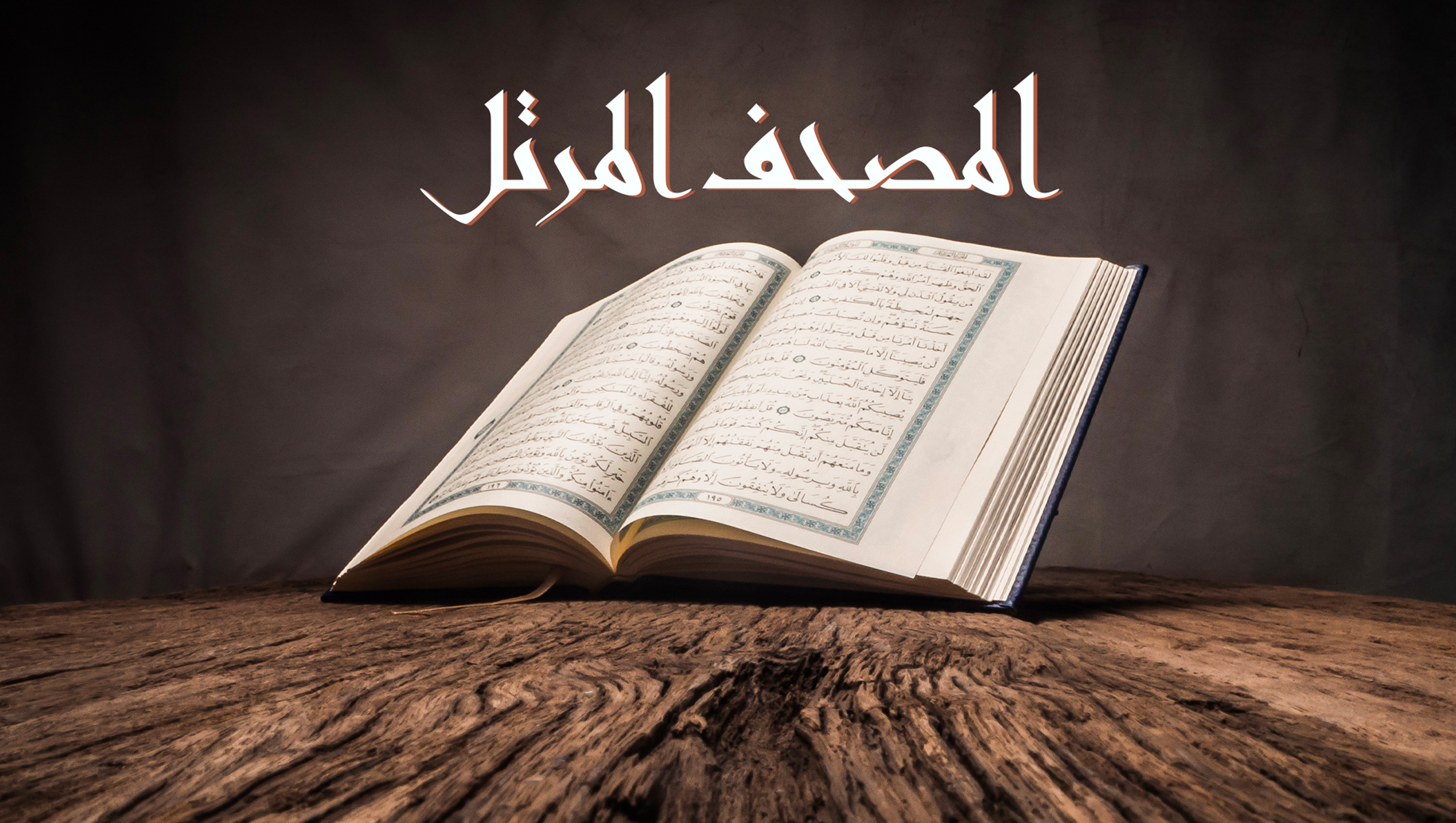 SNRT - AL MOSHAF AL MOURATALE