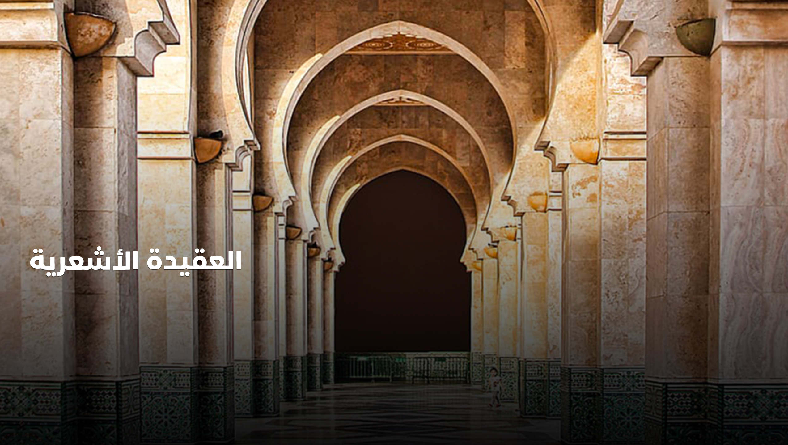 SNRT - Al Aaqida al Achaaria