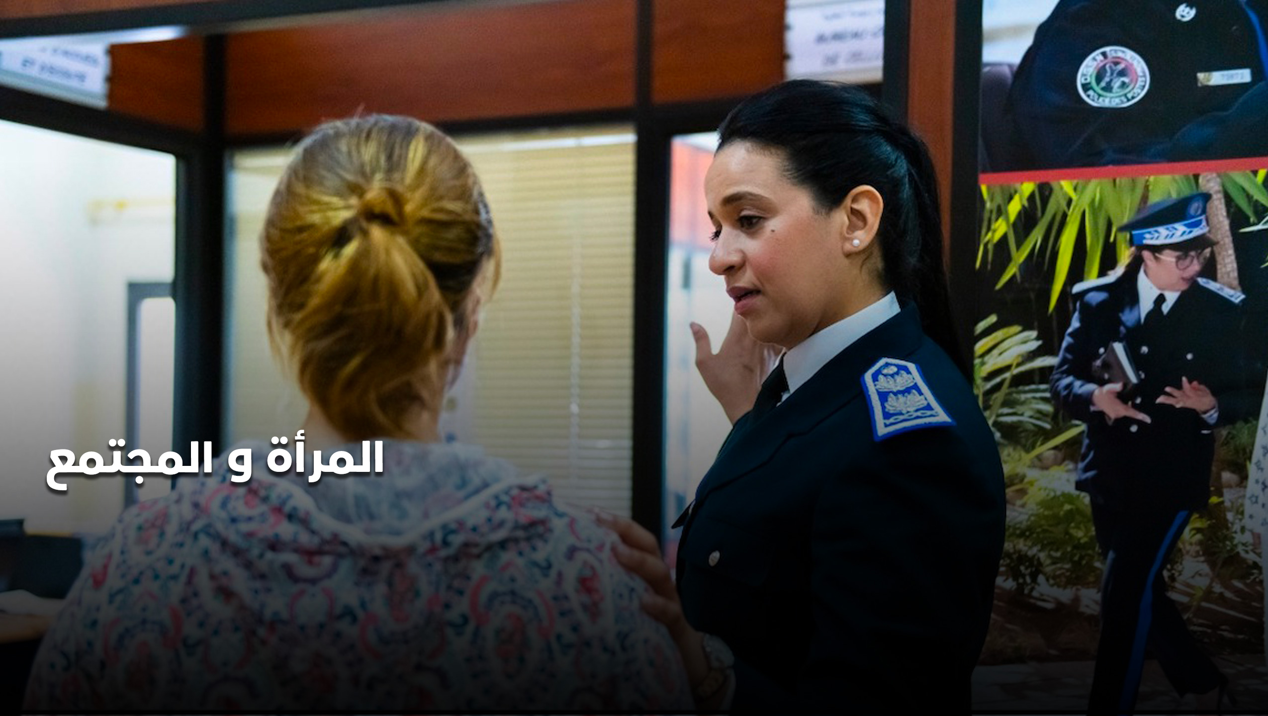 SNRT - المرأة والمجتمع