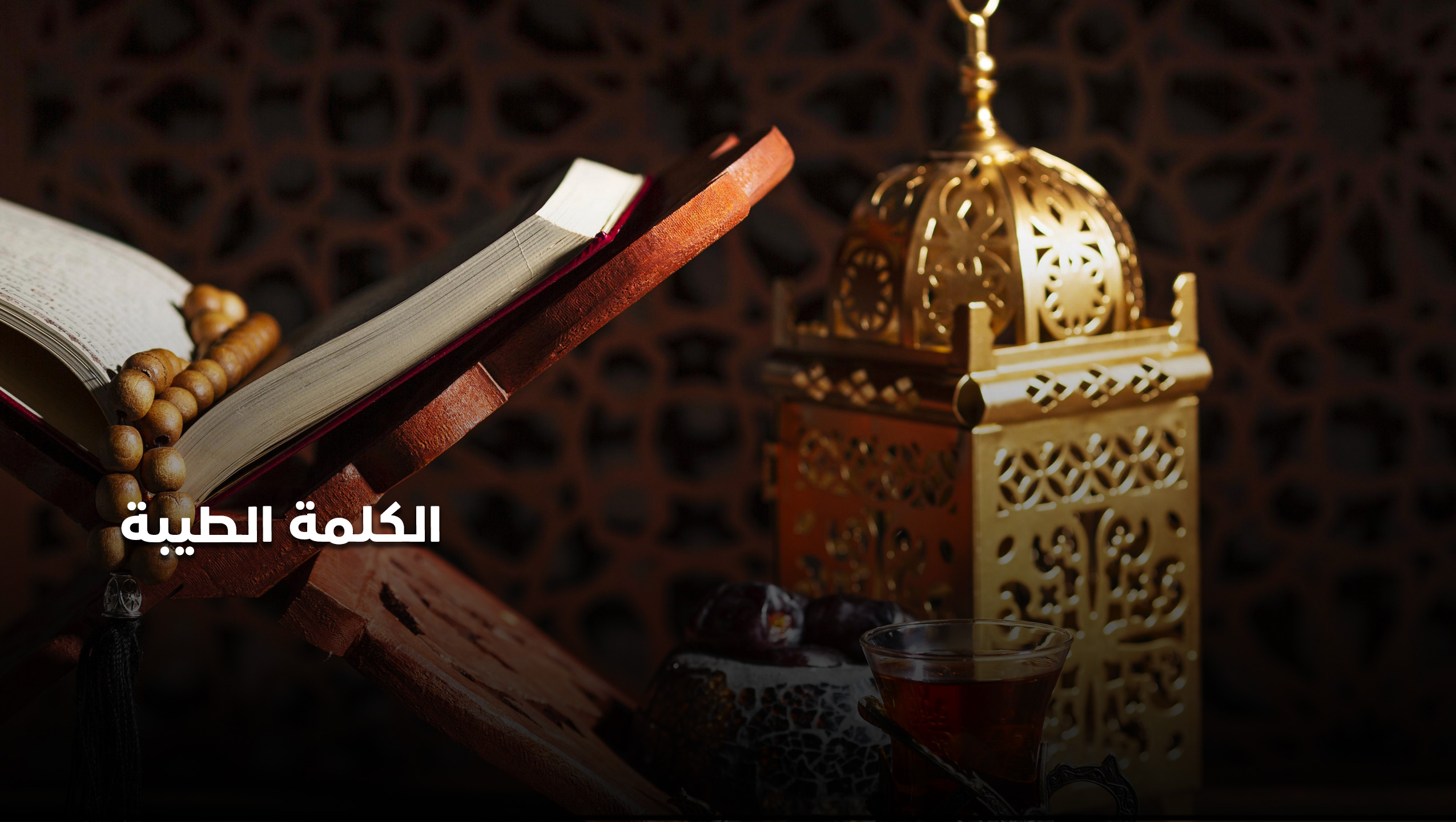 SNRT - El kalima attayiba