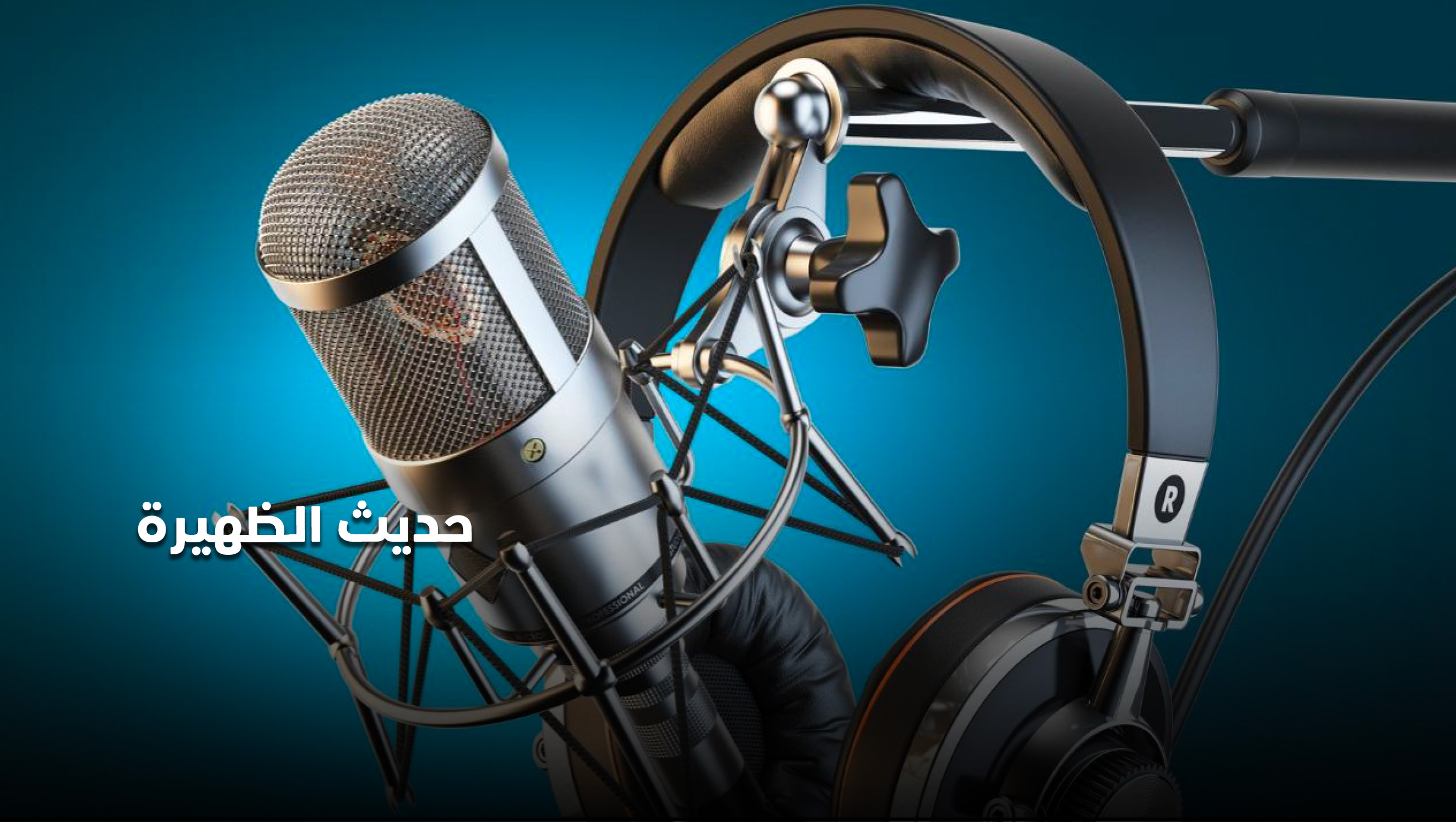 SNRT - Hadith Addahira