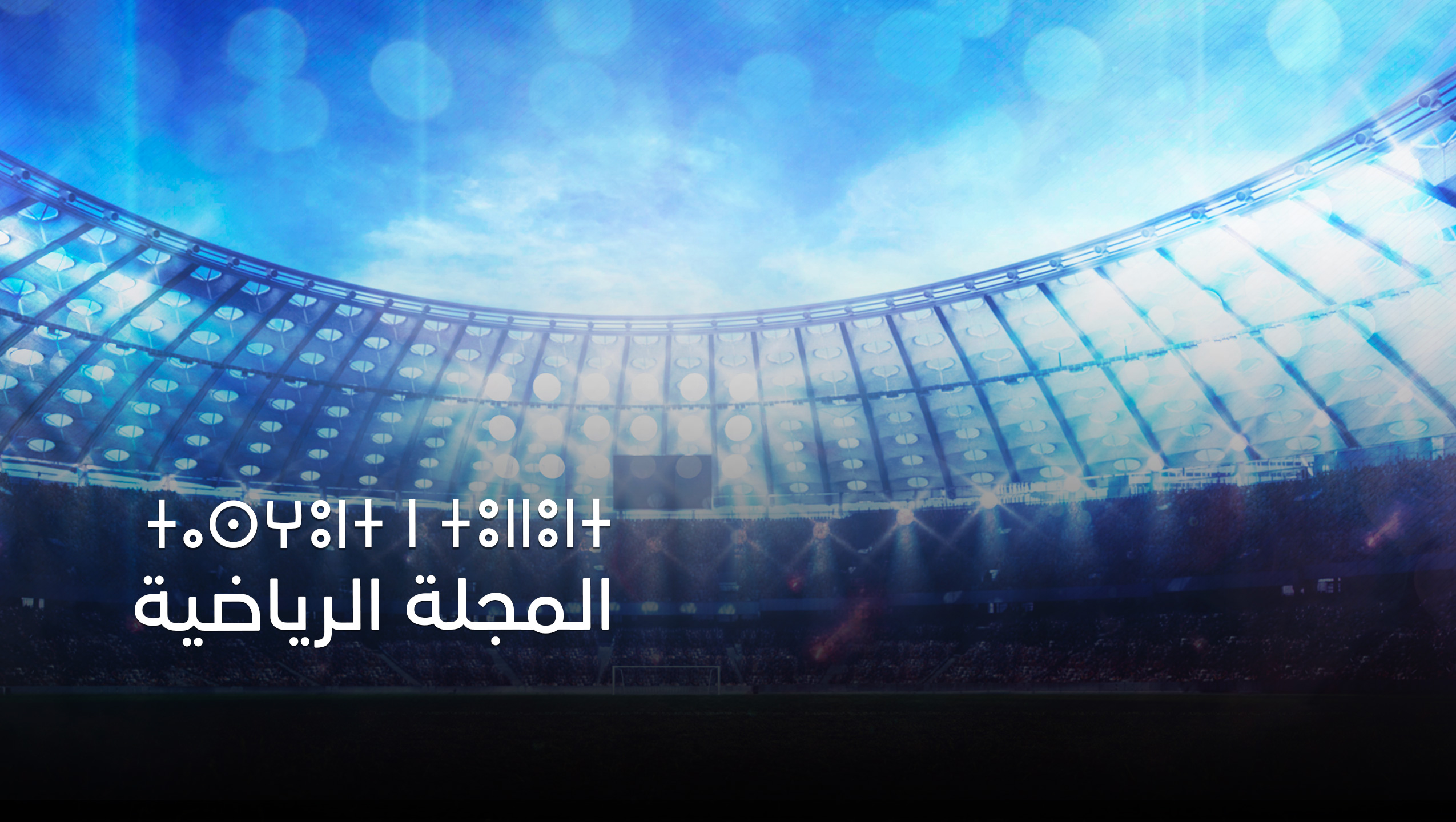 SNRT - Majala Arriyadia