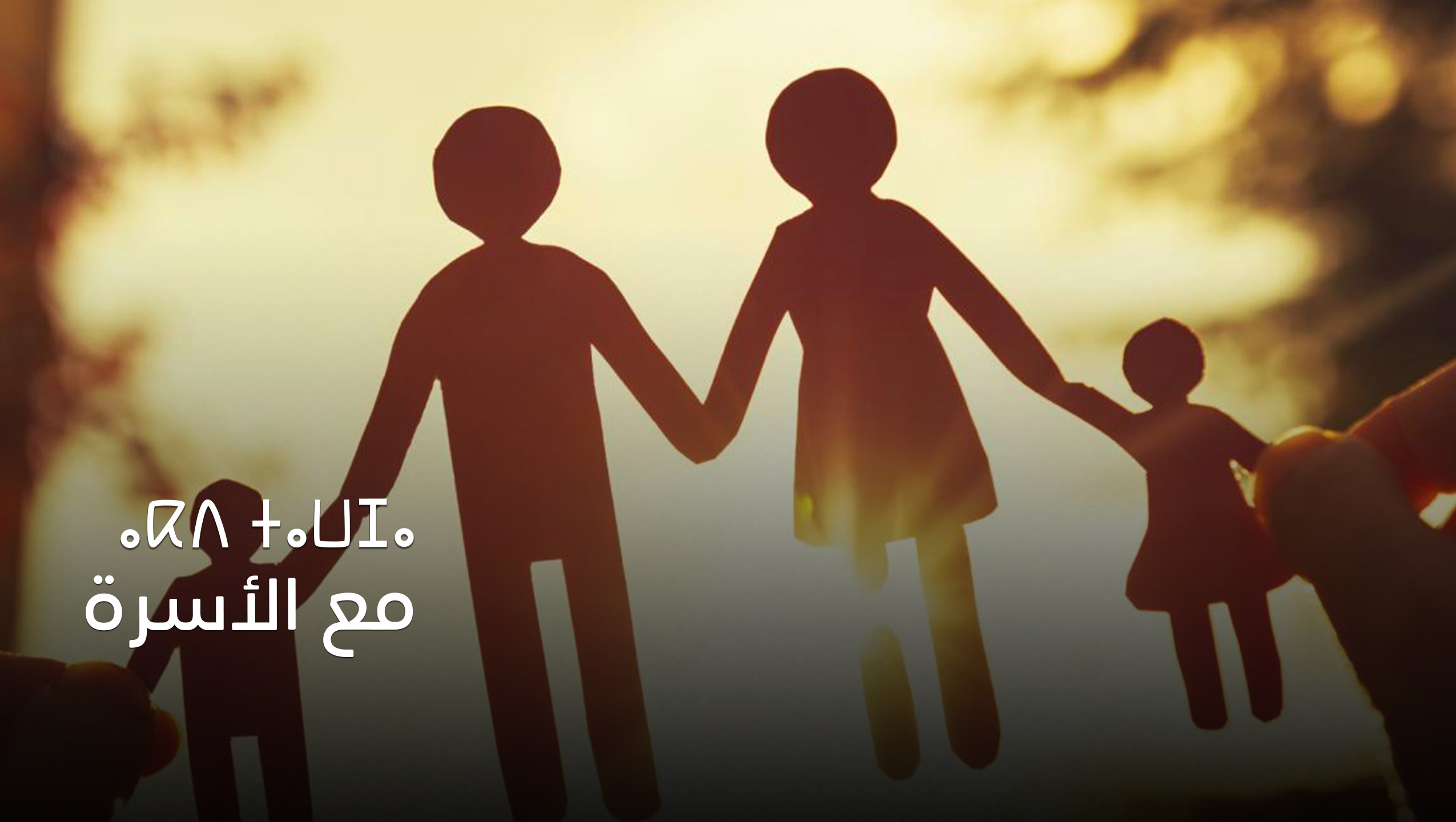 SNRT - Maa al oussra