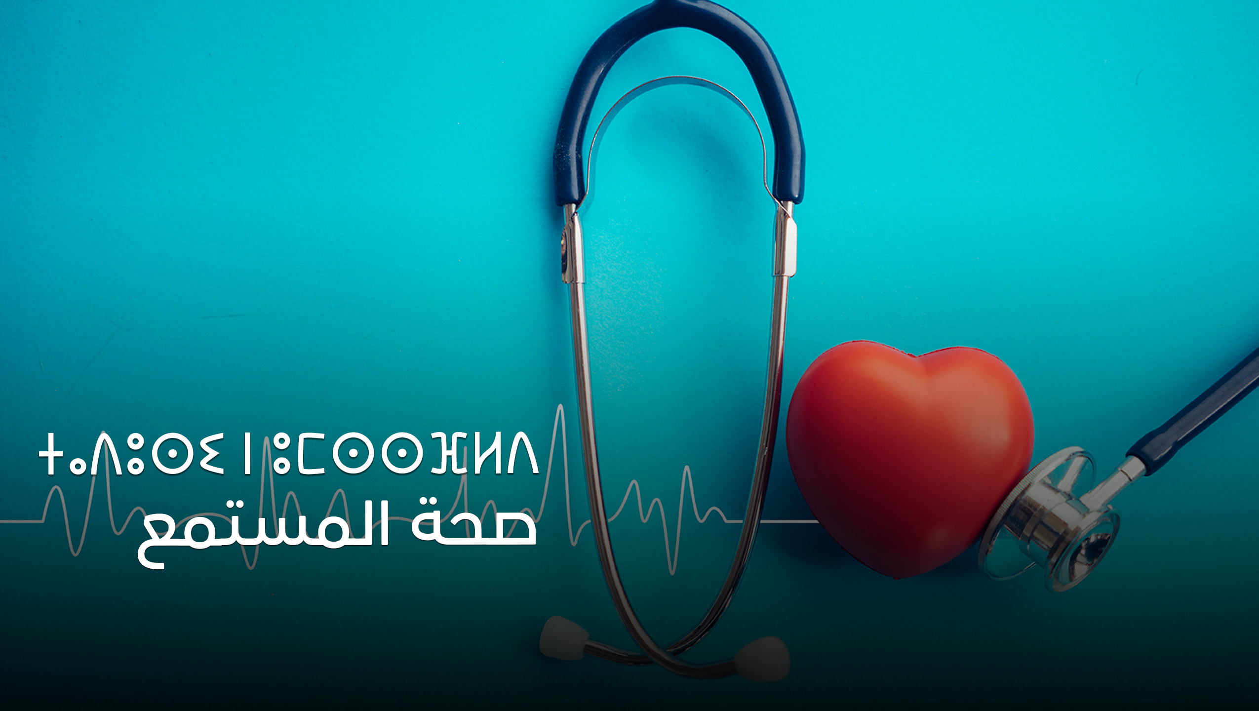 SNRT - Sihate al moustamie