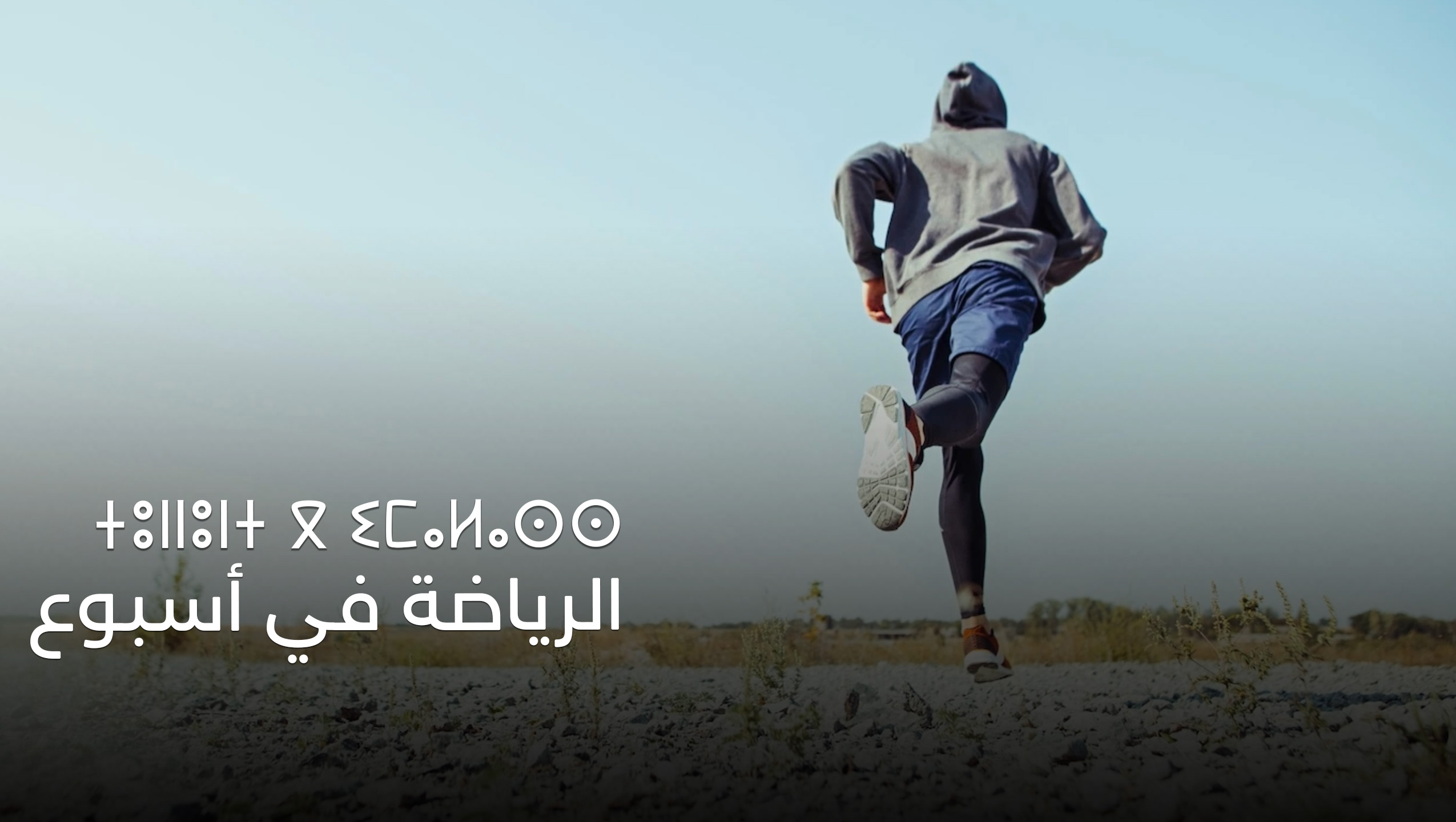 SNRT - Arriyada fi ousboue