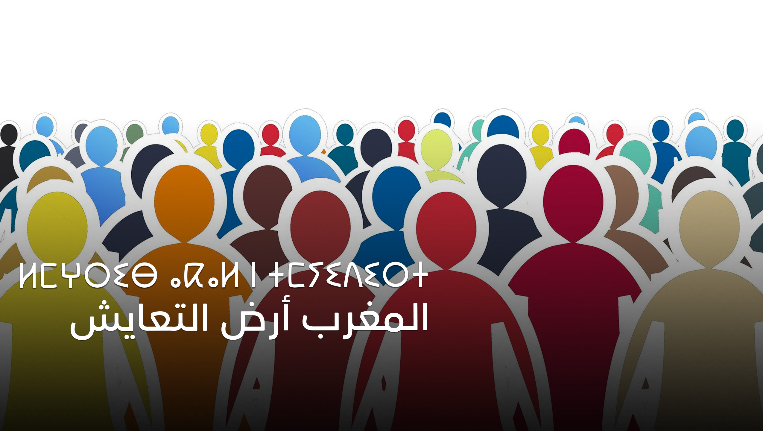 SNRT - Almaghrib Ard Ataayoch