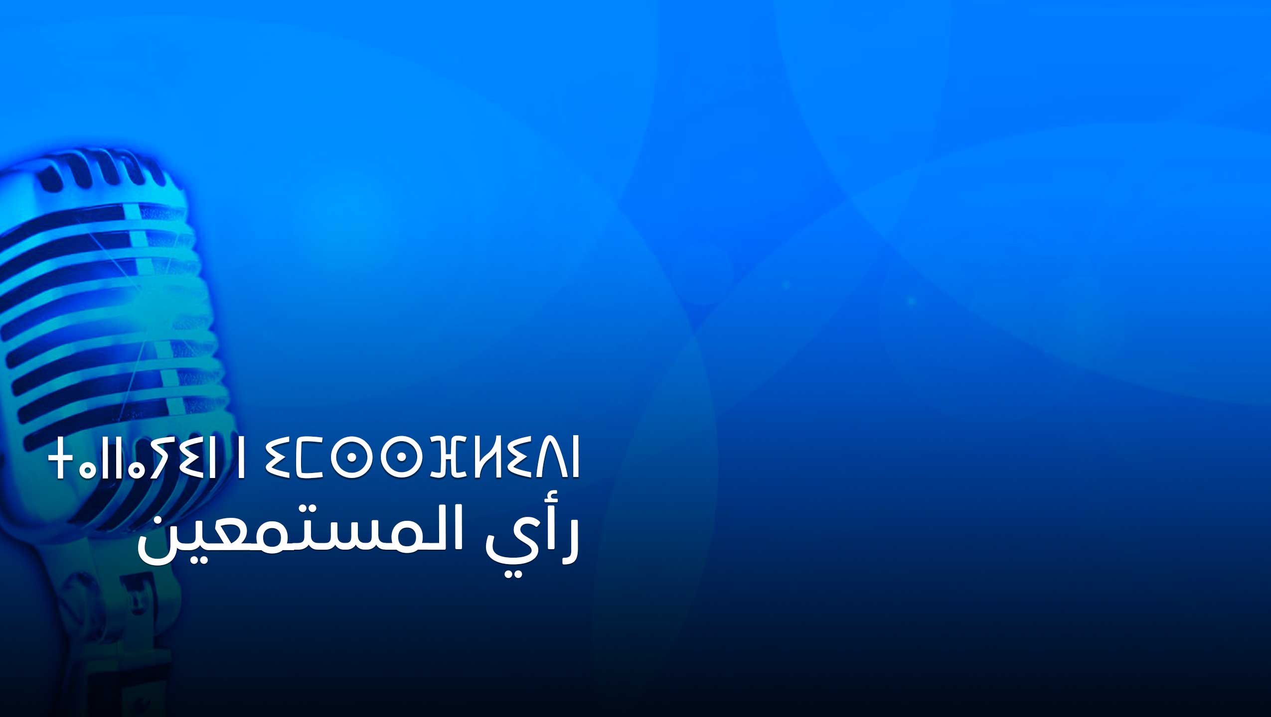 SNRT - Raey al moustamiine