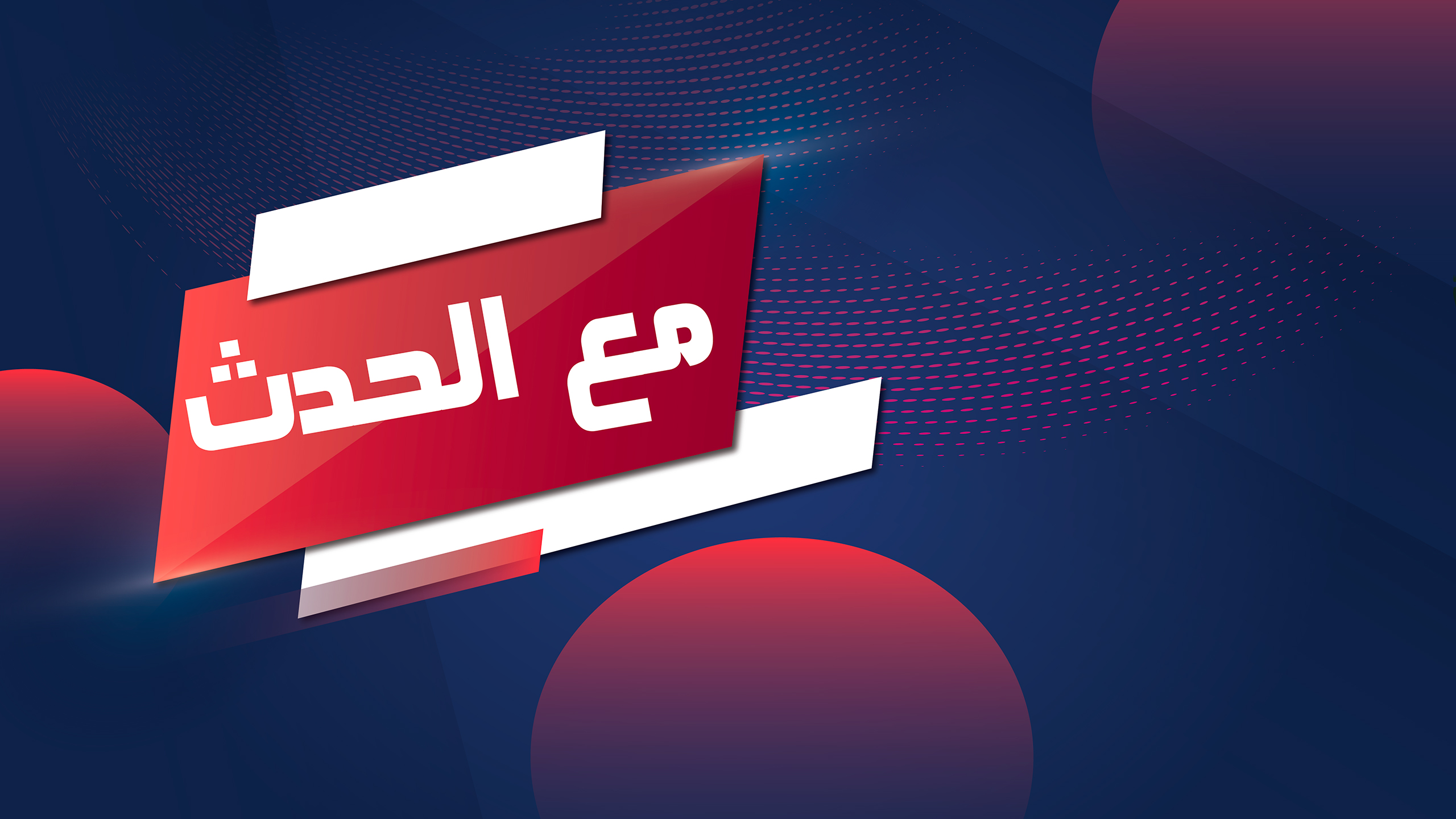 SNRT - Maa Al Hadath
