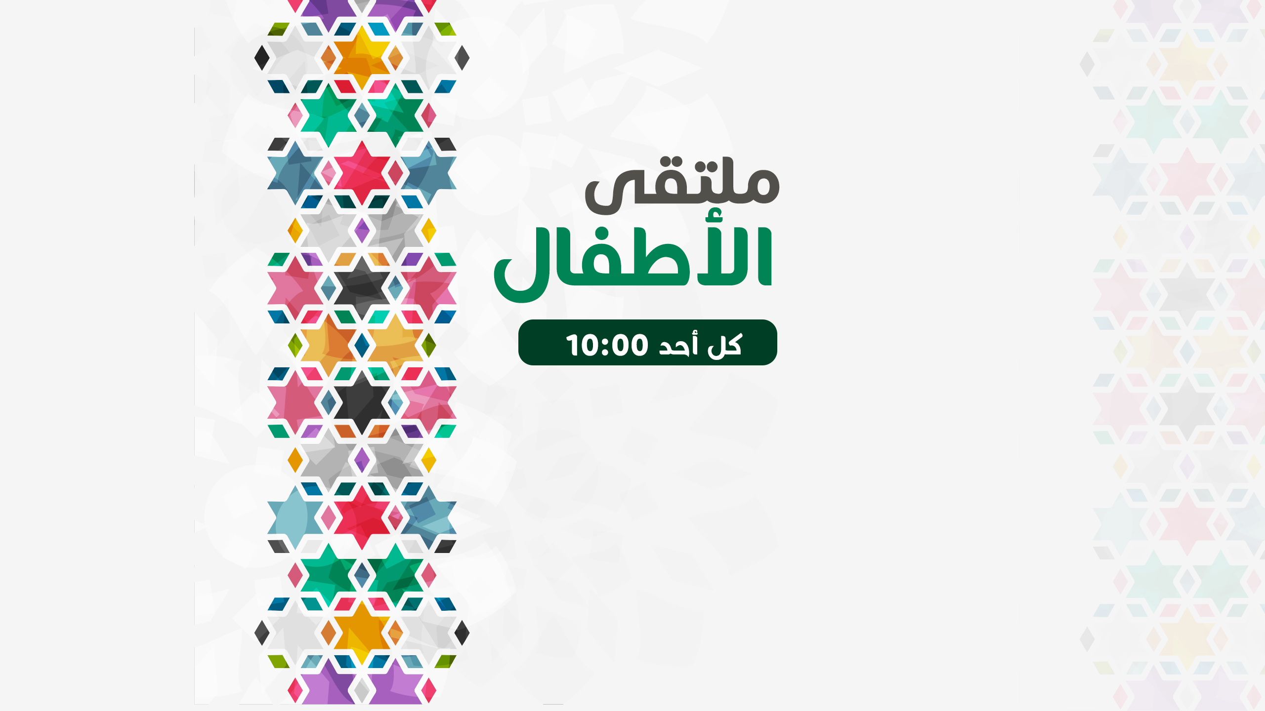 SNRT - MOULTAKA AL ATFAL