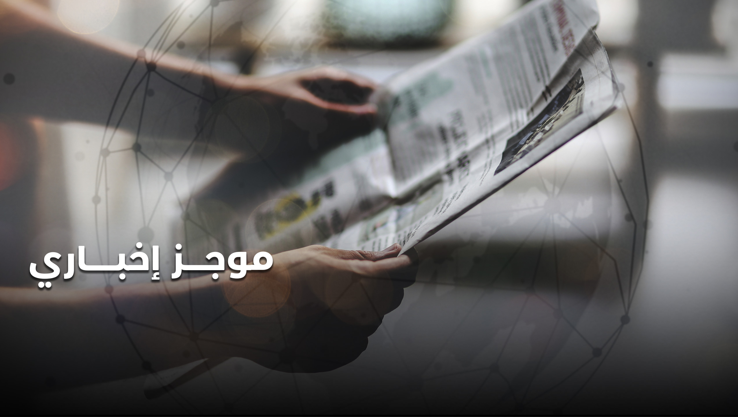 SNRT - Point d'actualité