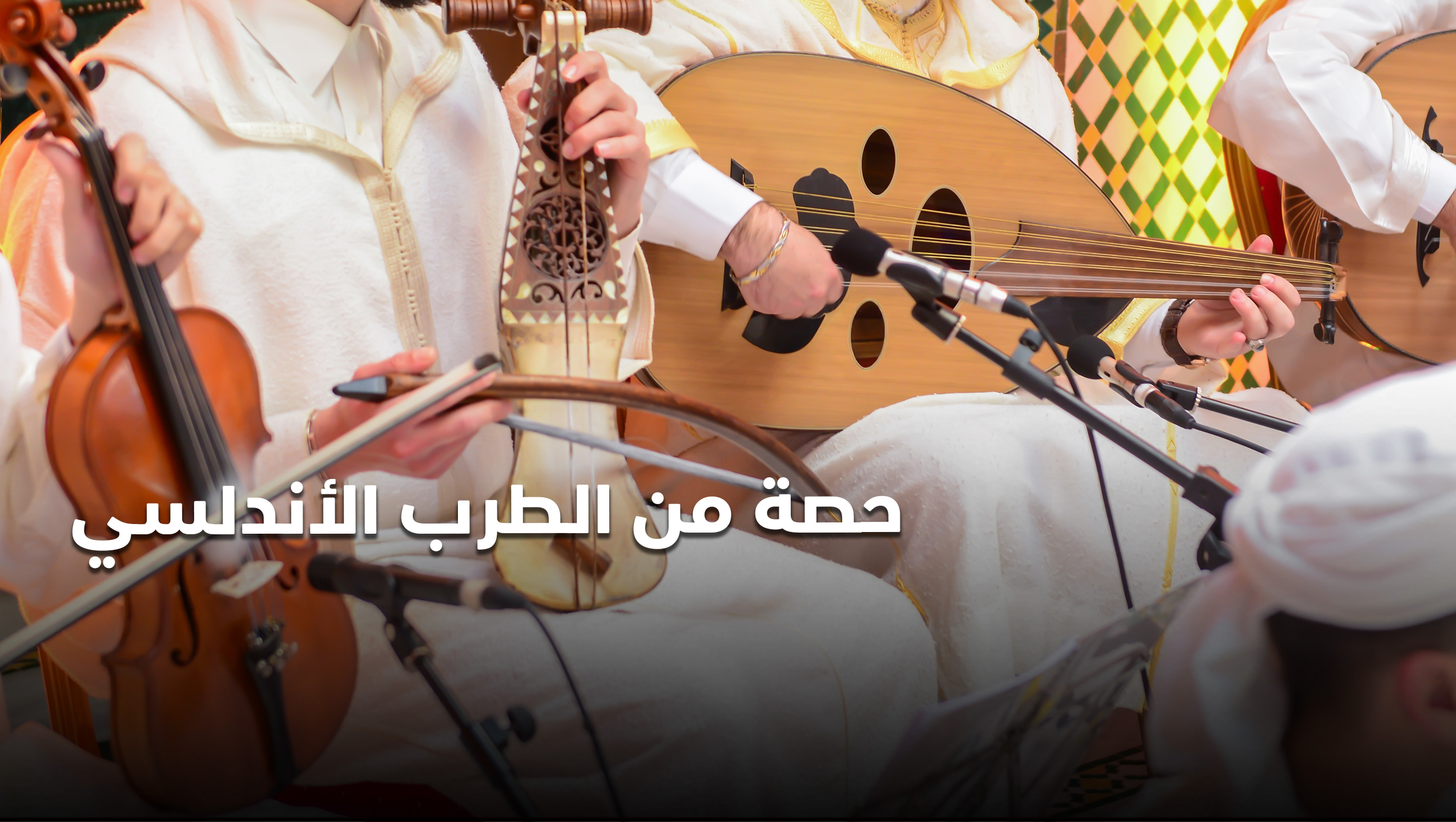 SNRT - Hissa mina attarab al andaloussi