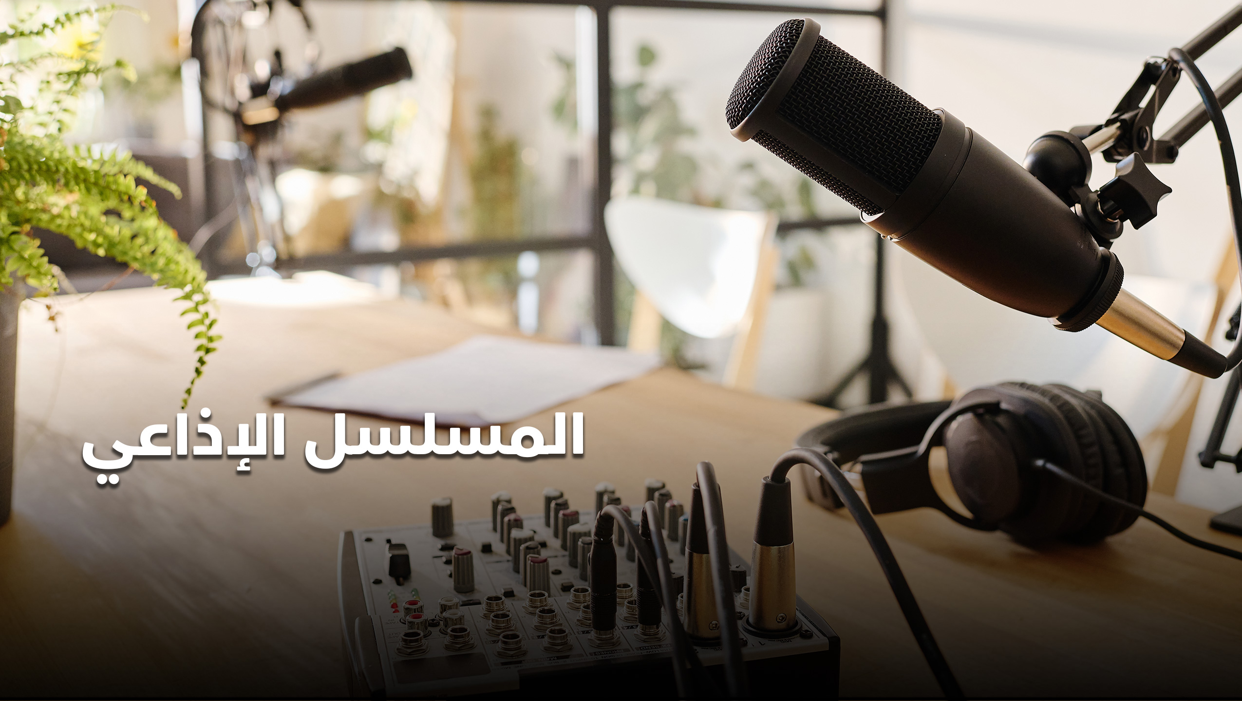 SNRT - Feuilleton radiophonique