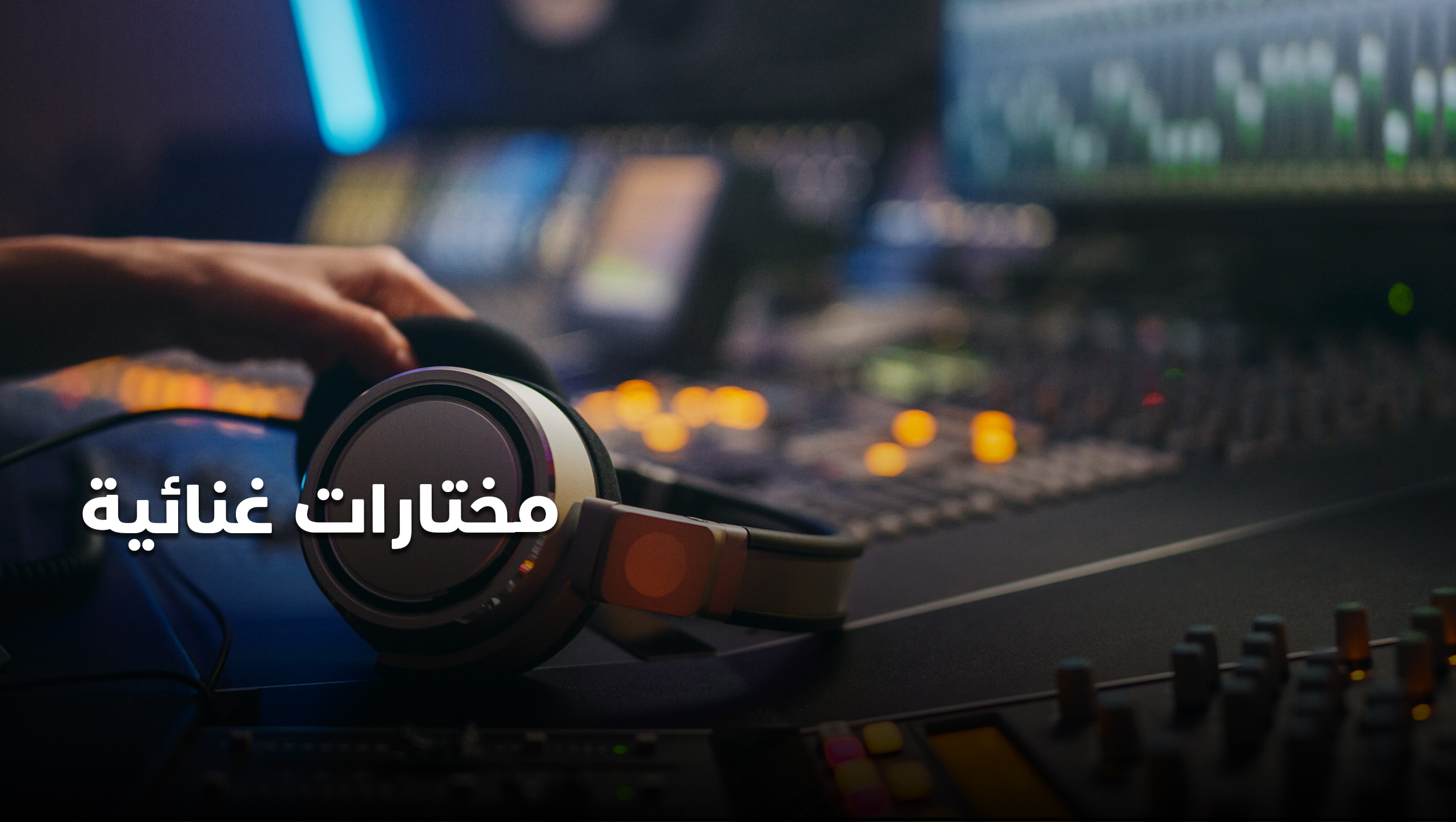 SNRT - Moukhtarate ghinaaia