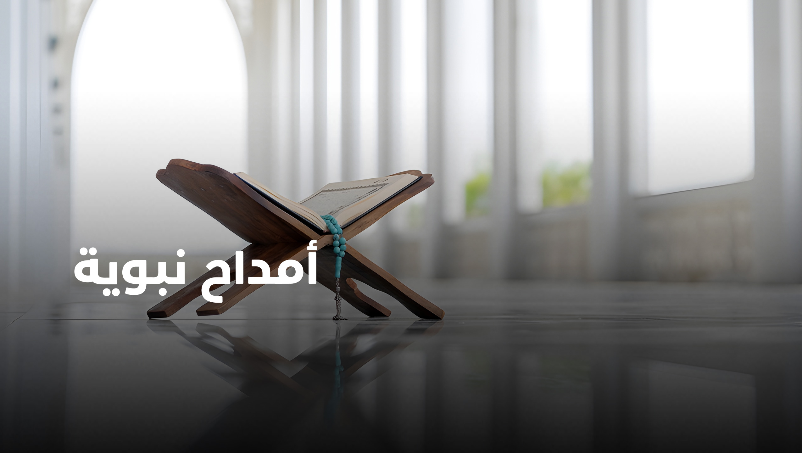 SNRT - Amdah Nabaouiya