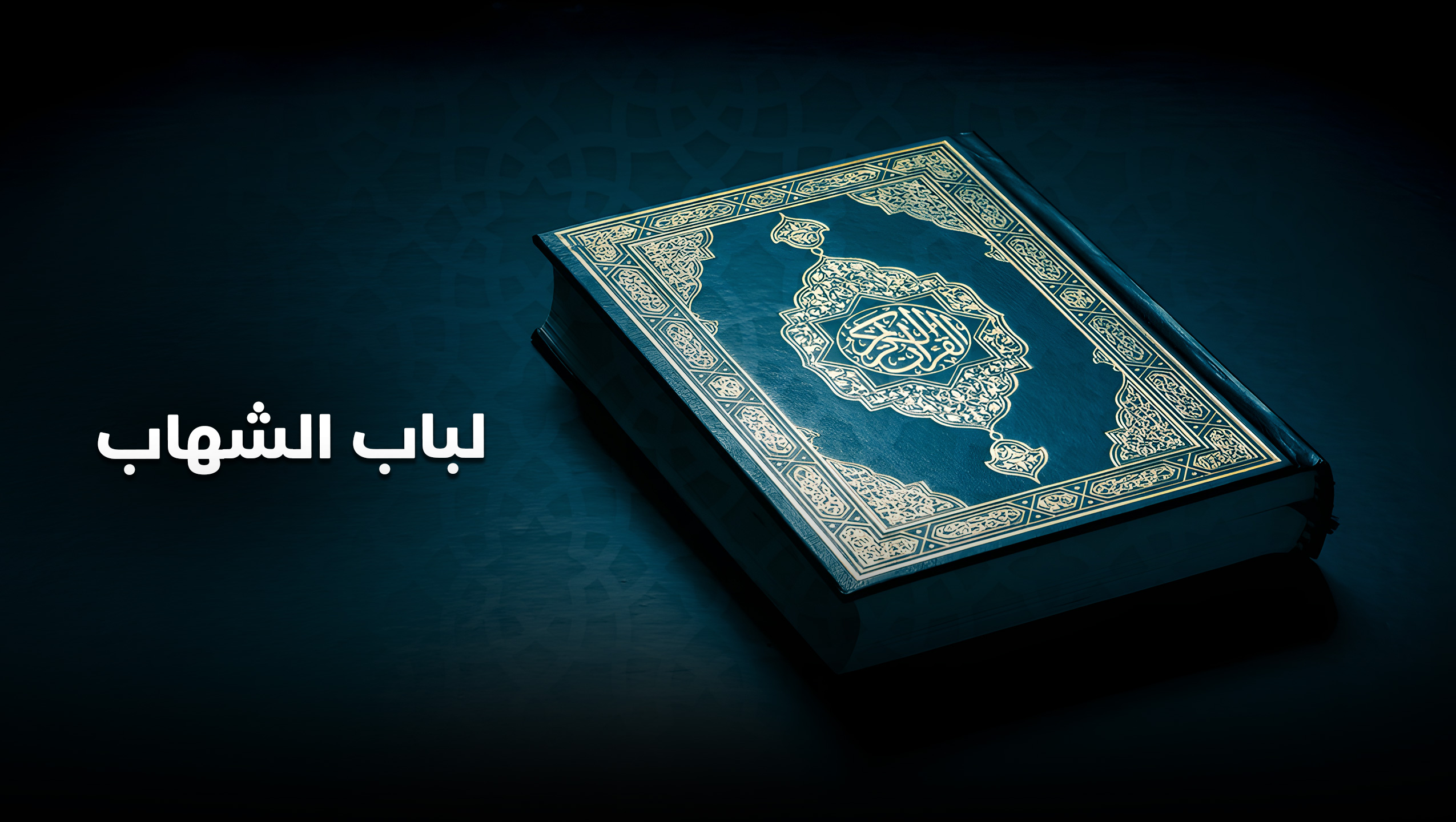 SNRT - Lubab Al-Shihab