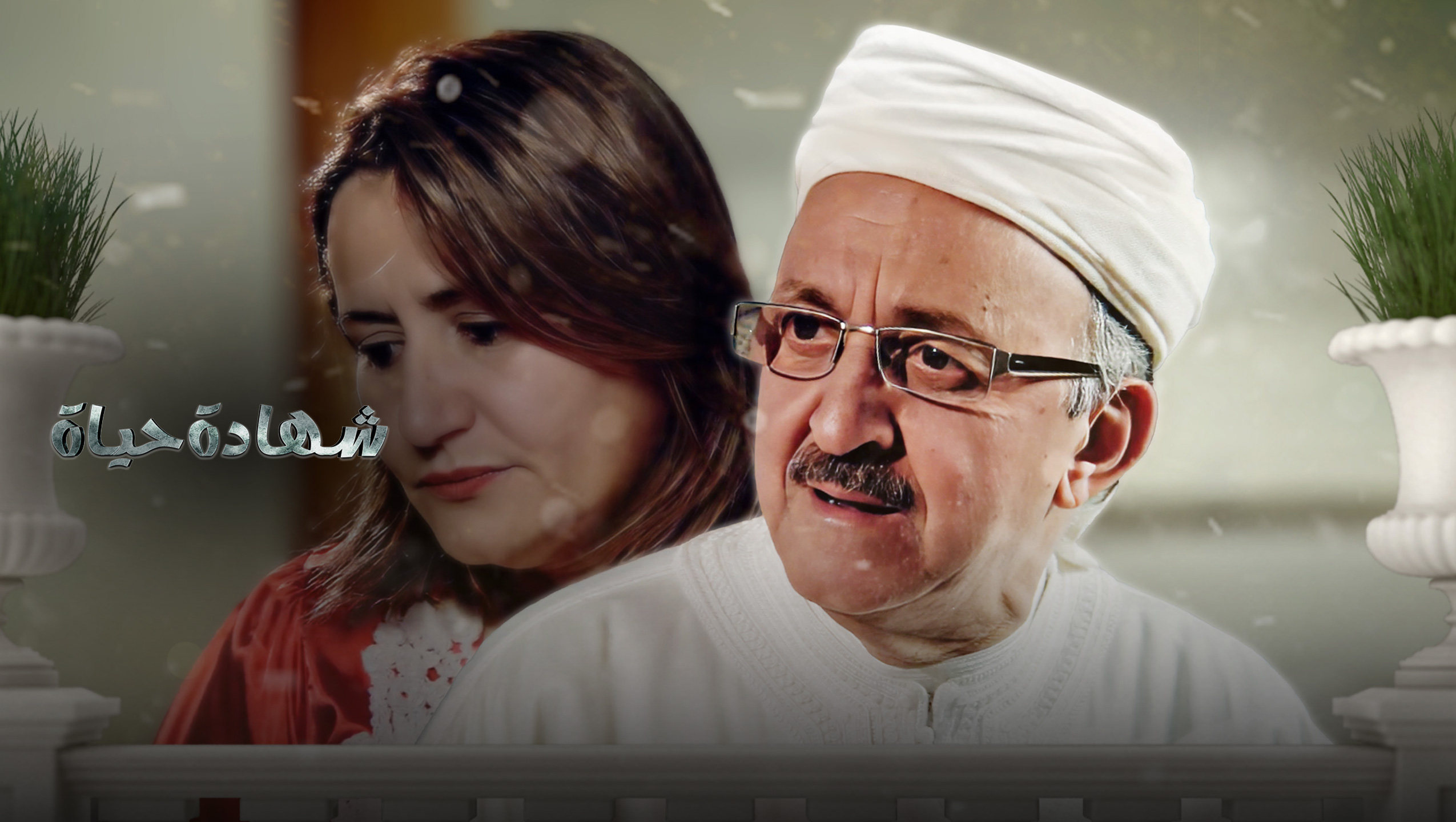 SNRT - Chahadate hayat