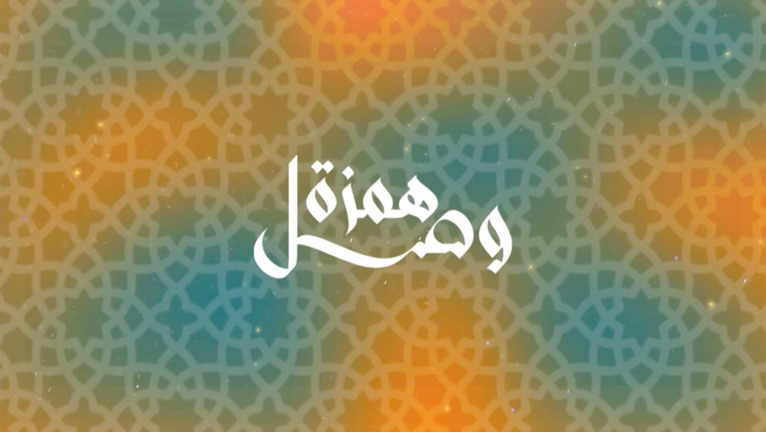 SNRT - Hamzat Wasl