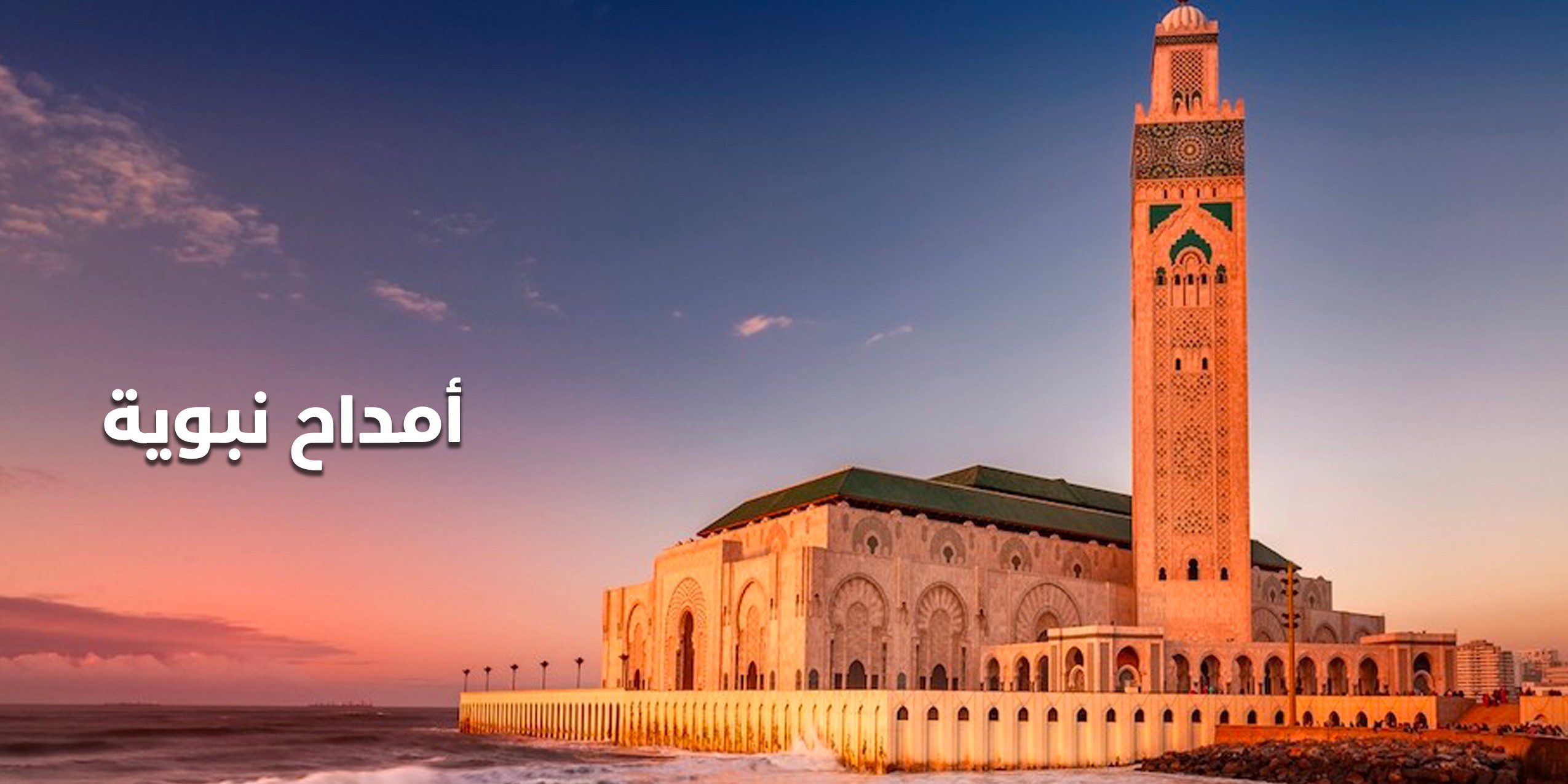 SNRT - AMDAH NABAWYIA