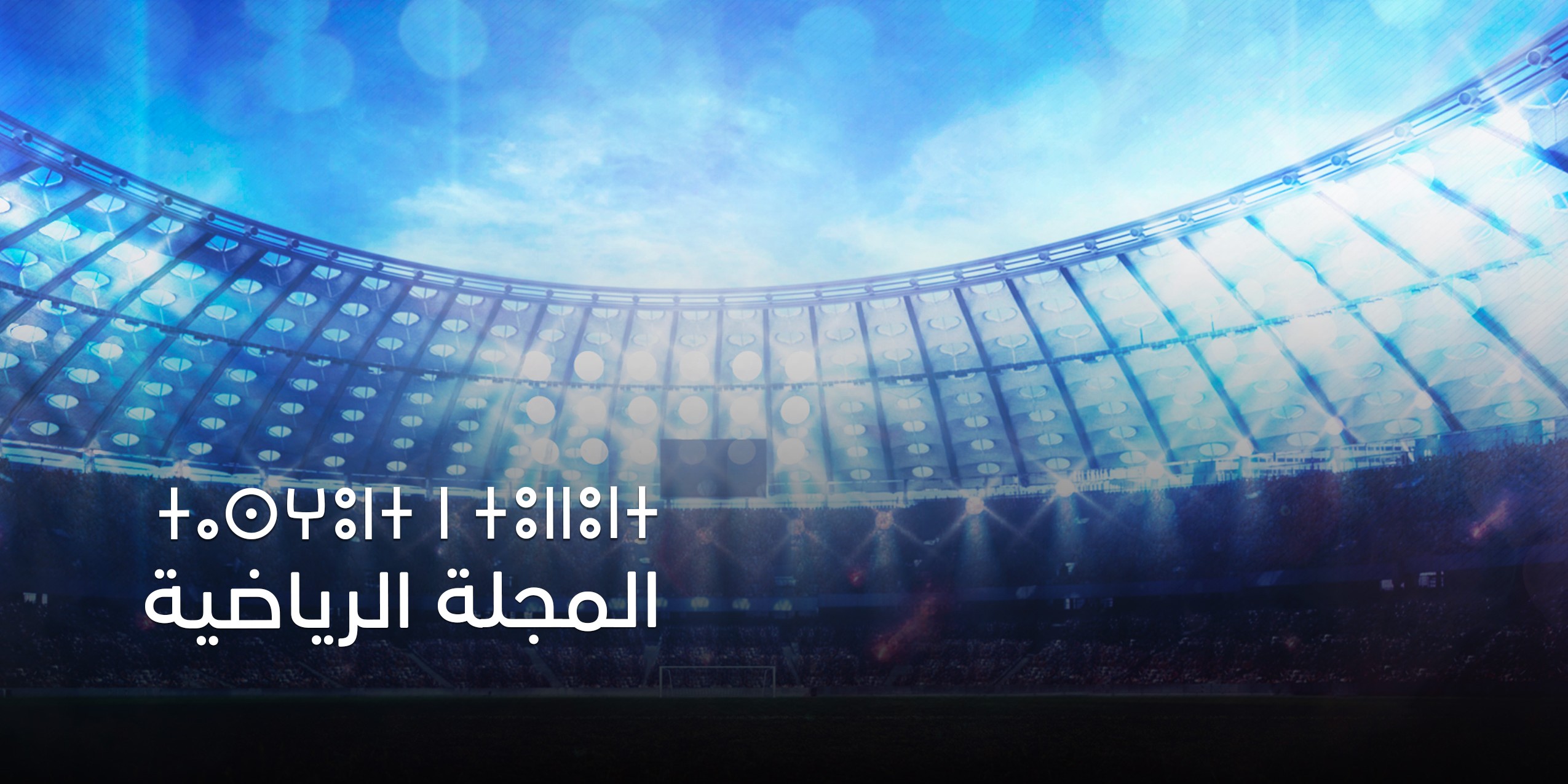 SNRT - Majala Arriyadia