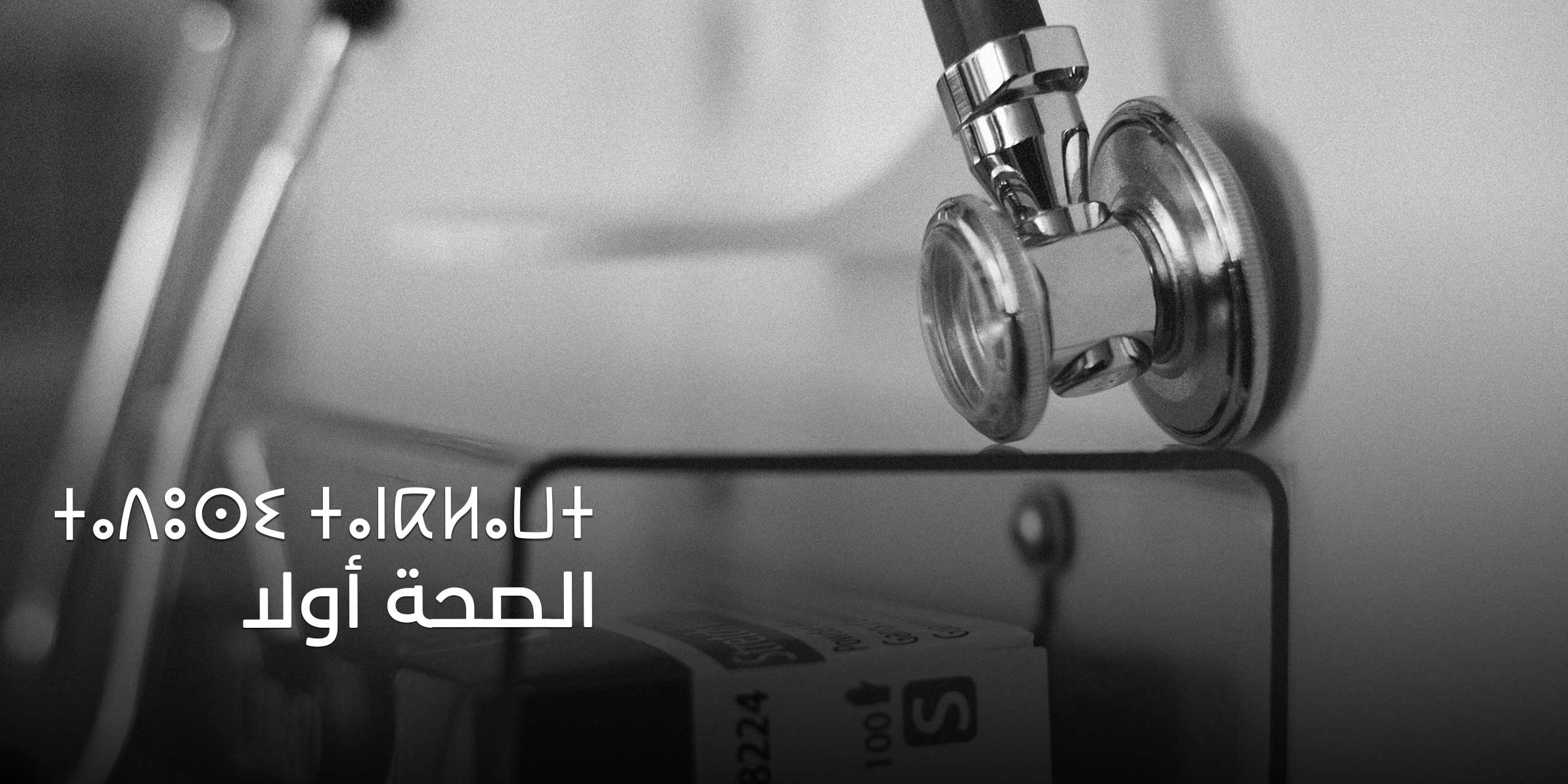 SNRT - Assiha awalan