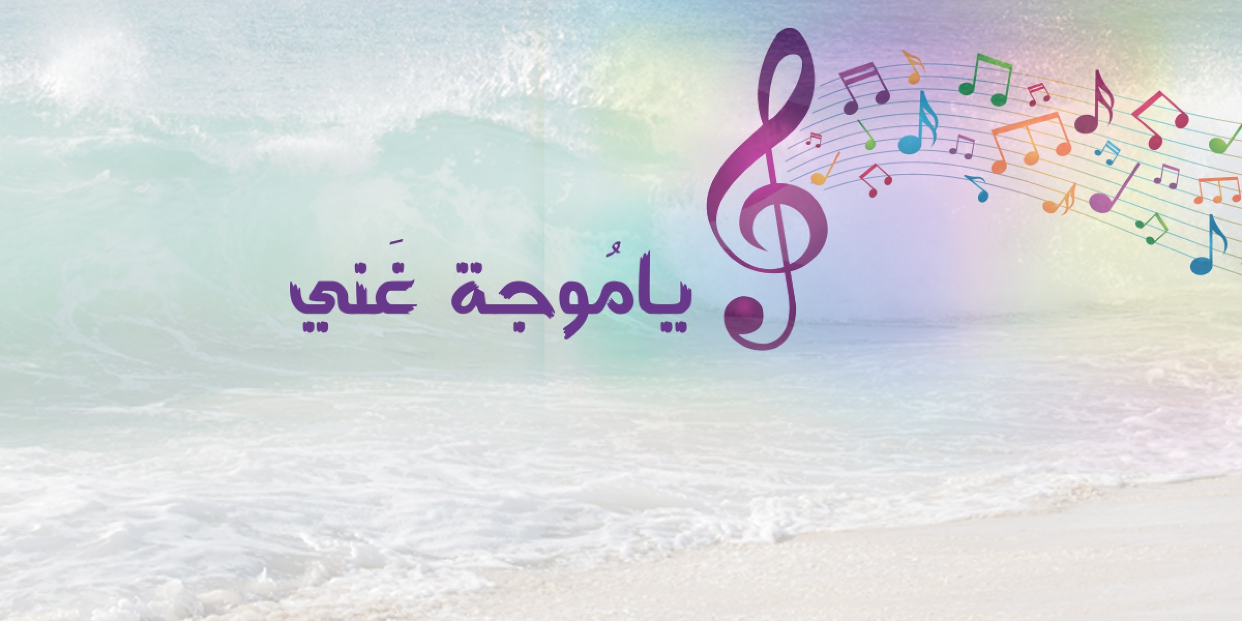 SNRT - ياموجة غني