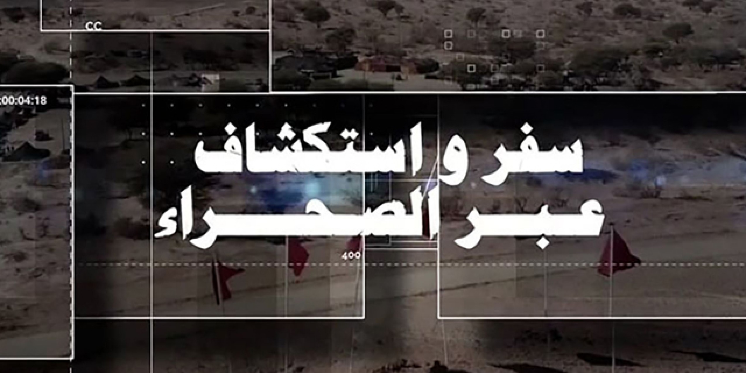 SNRT - Safar wa istikchaf aabra assahrae