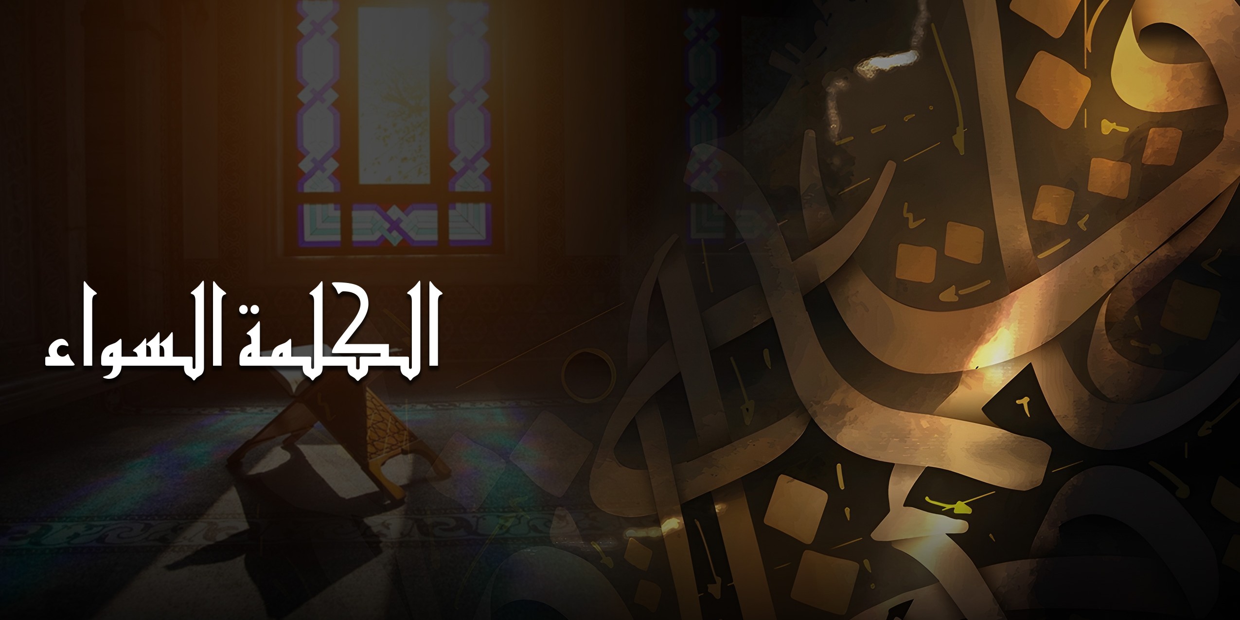 SNRT - Alkalima Assawaâ