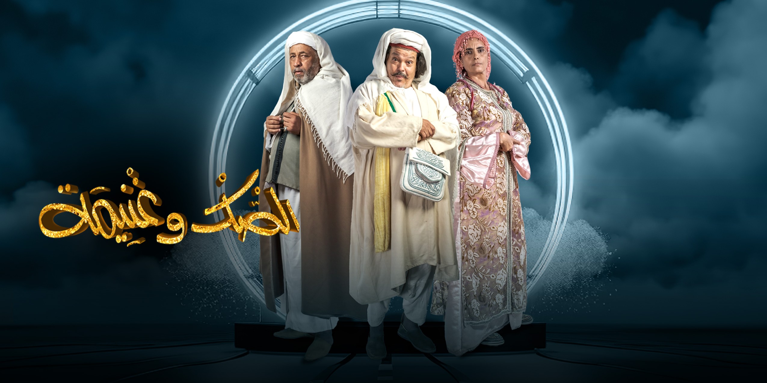 SNRT - Sak wa Ghanima