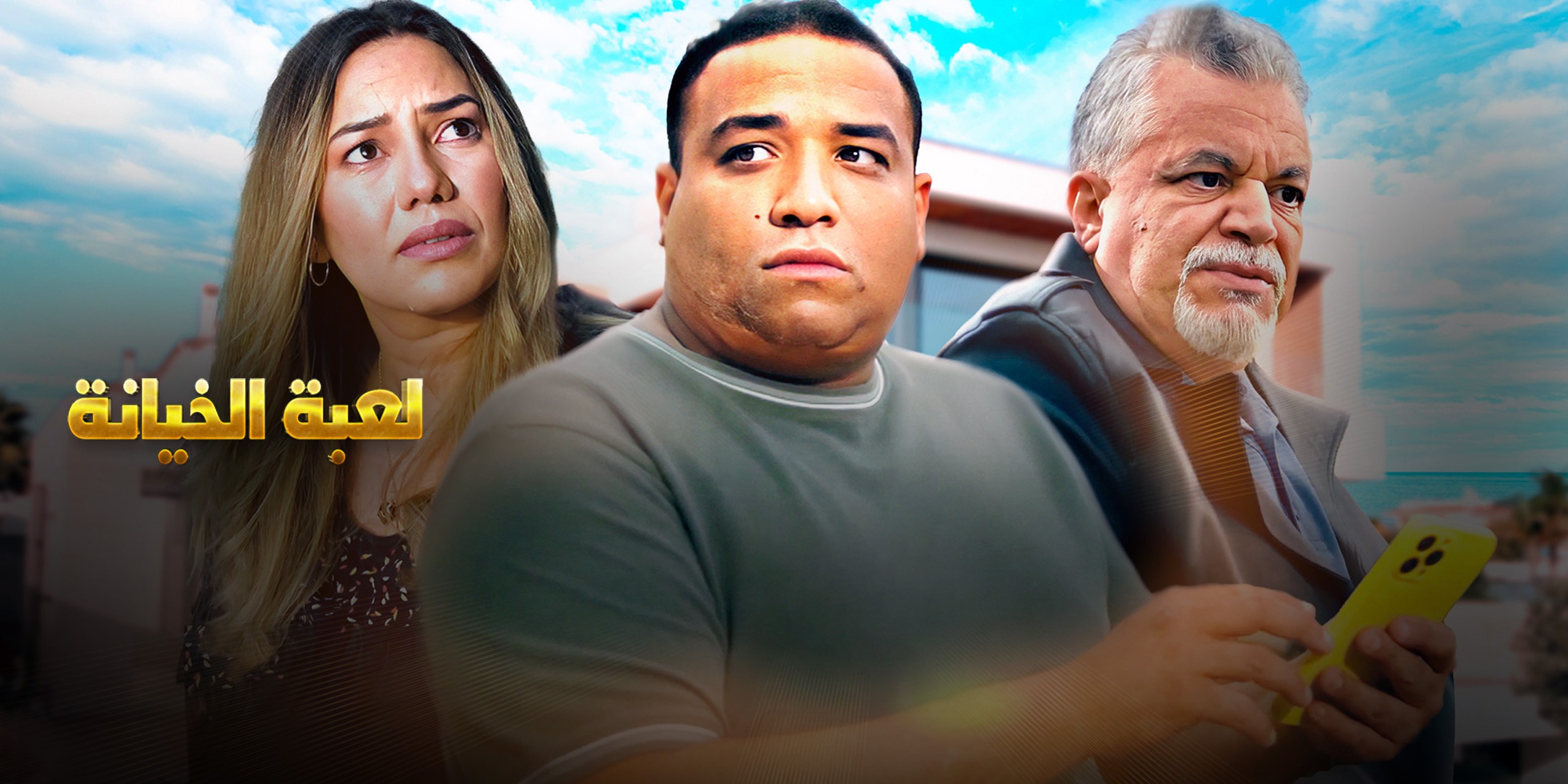 SNRT - LOBAT AL KHIYANA