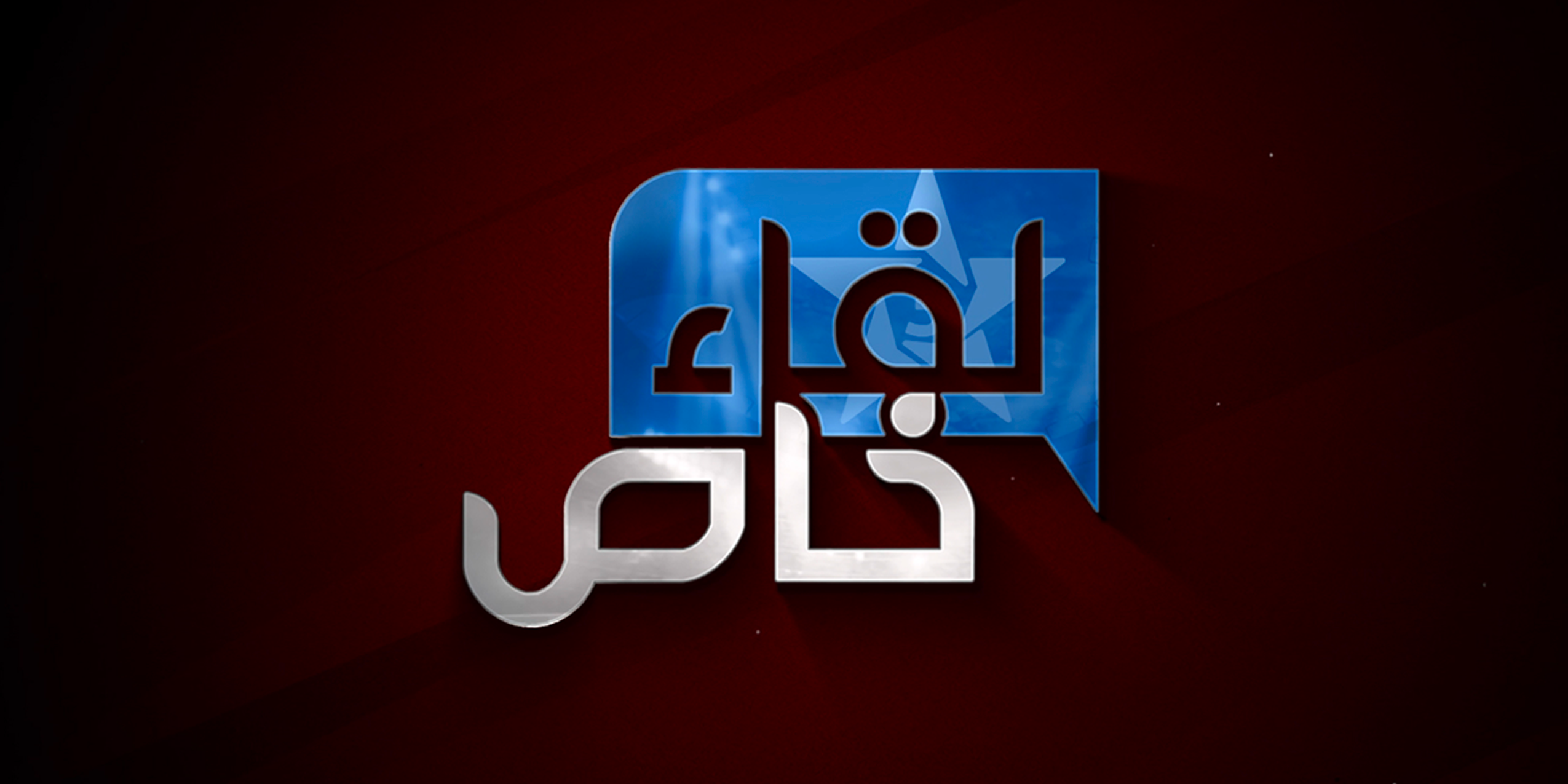 SNRT - Rencontre Spéciale